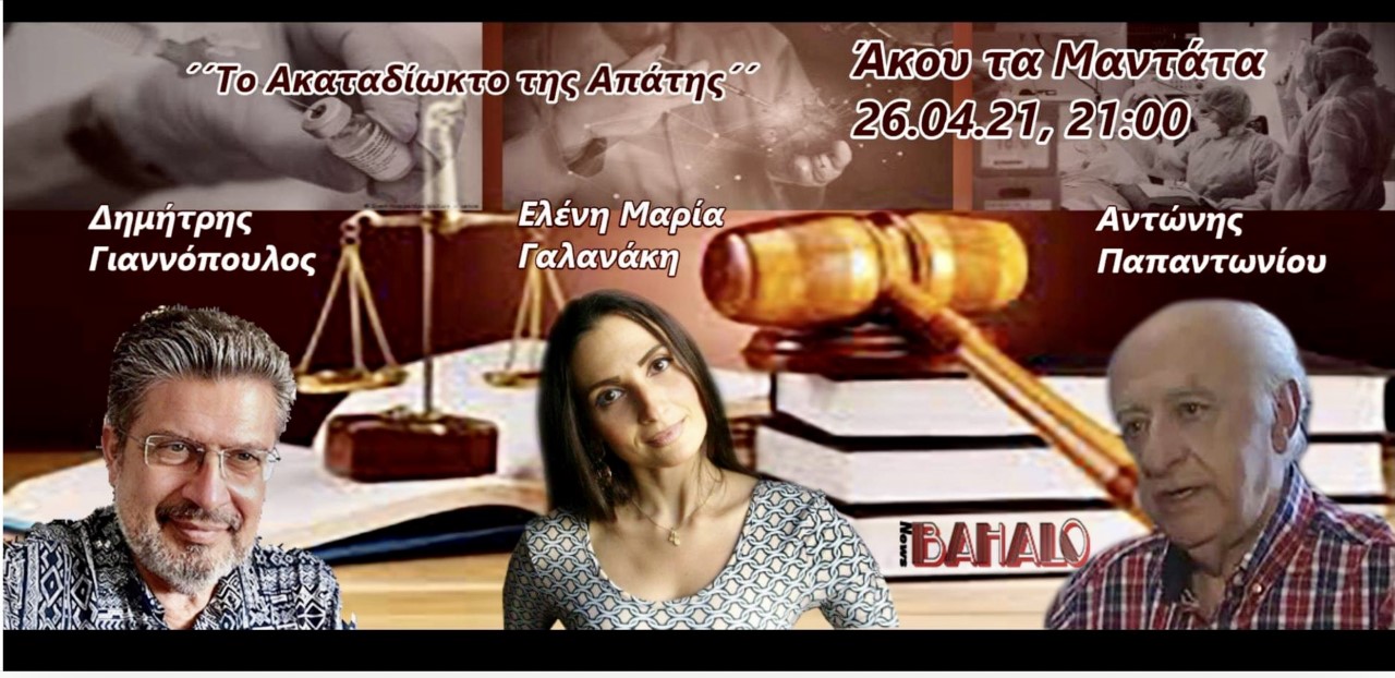 Δ.Γιαννόπουλος - Α.Παπαντωνίου: Το Ακαταδίωκτο της Φονικής Απάτης μετά ...