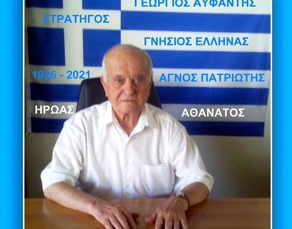 ΑΝΟΙΧΤΗ ΕΠΙΣΤΟΛΗ – ΔΙΑΘΗΚΗ ΤΟΥ ΣΤΡΑΤΗΓΟΥ ΓΕΩΡΓΙΟΥ ΑΫΦΑΝΤΗ, ΣΤΟΝ ...