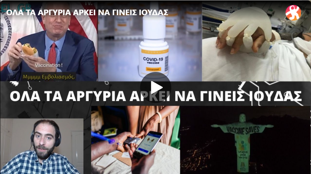 ΟΛΑ ΤΑ ΑΡΓΥΡΙΑ ΑΡΚΕΙ ΝΑ ΓΙΝΕΙΣ ΙΟΥΔΑΣ - Triklopodia