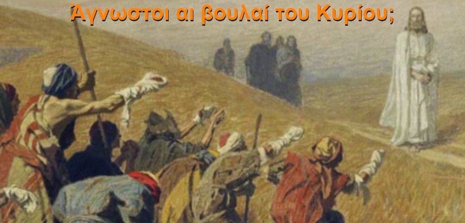 BAS_4 : ΑΓΝΩΣΤΟΙ ΑΙ ΒΟΥΛΑΙ ΤΟΥ ΚΥΡΙΟΥ; - Triklopodia