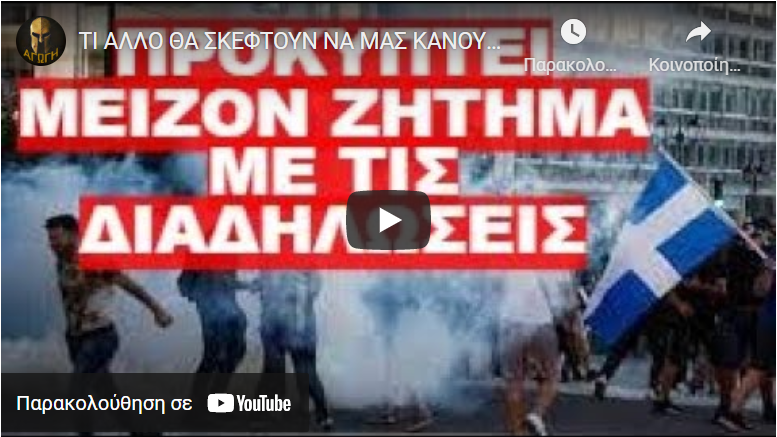 ΤΙ ΑΛΛΟ ΘΑ ΣΚΕΦΤΟΥΝ ΝΑ ΜΑΣ ΚΑΝΟΥΝ ! - Triklopodia