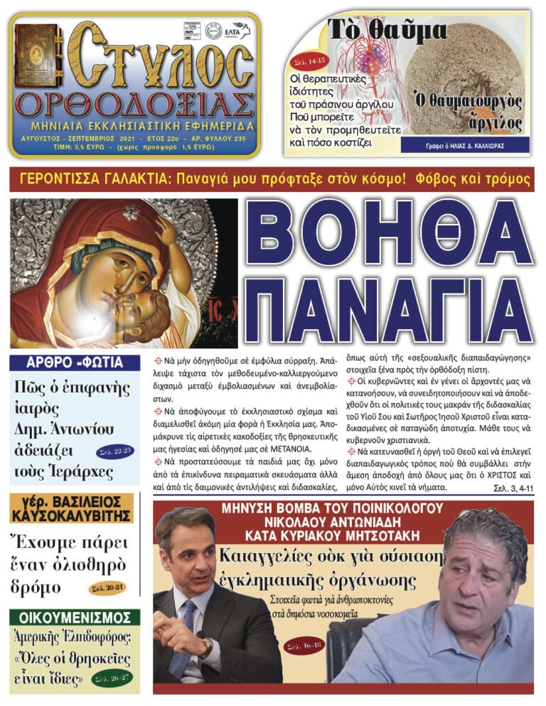 ΒΟΗΘΑ ΠΑΝΑΓΙΑ - Triklopodia