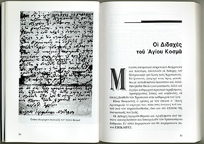 Η ΖΩΗ ΚΑΙ ΤΟ ΕΡΓΟ ΤΟΥ ΙΕΡΟΜΑΡΤΥΡΟΣ ΕΘΝΟΜΑΡΤΥΡΟΣ ΚΑΙ ΙΣΑΠΟΣΤΟΛΟΥ ΚΟΣΜΑ ...