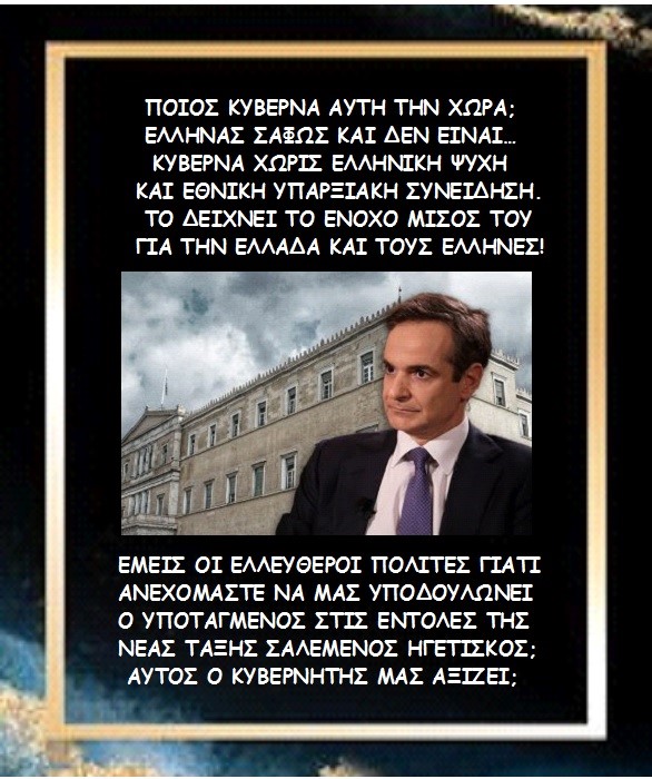 ΜΑΙΡΗ ΚΑΡΑ : ΠΟΙΟΣ ΚΥΒΕΡΝΑ ΑΥΤΗ ΤΗΝ ΧΩΡΑ; - Triklopodia