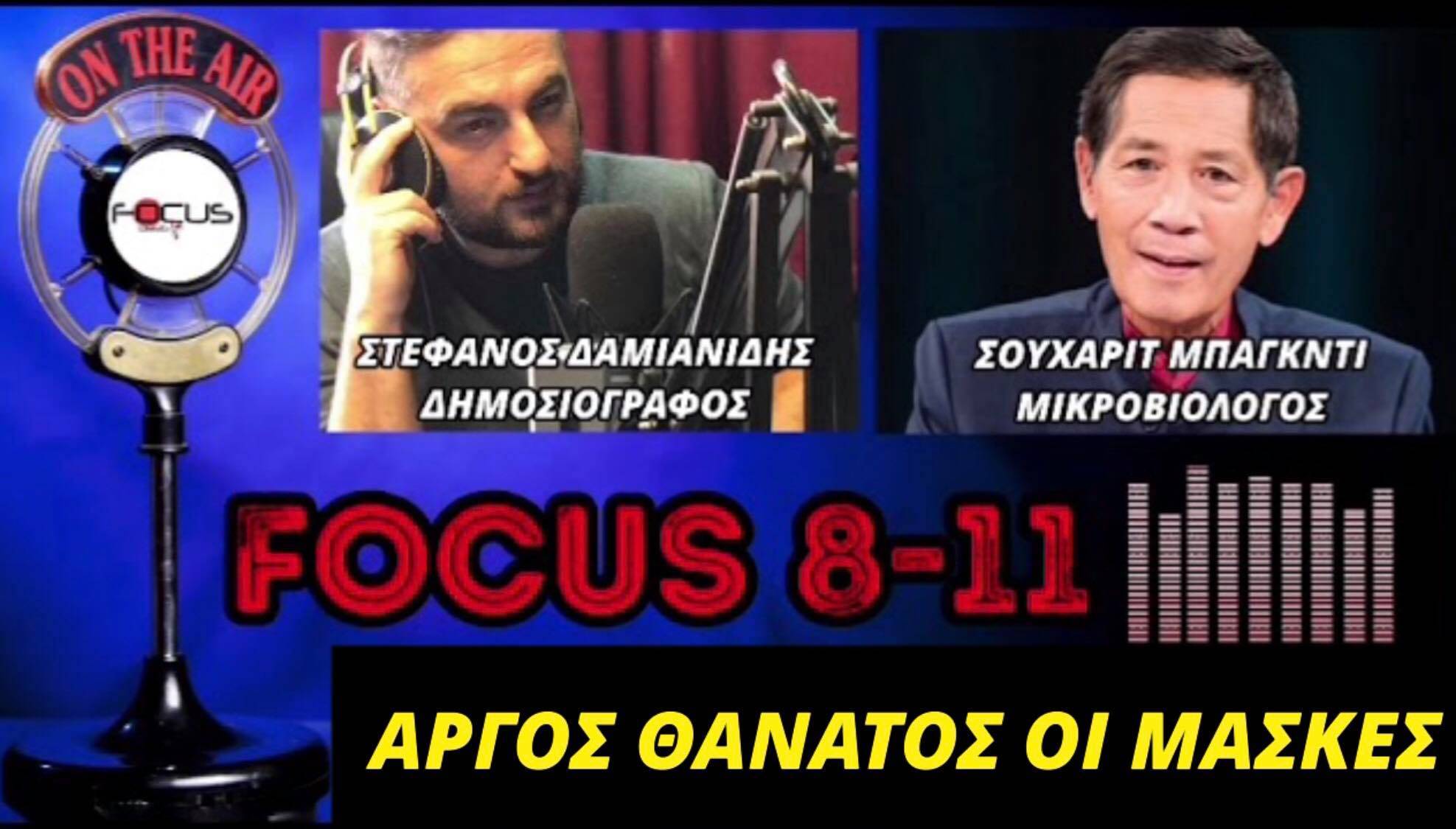 Σουχαρίτ Μπάγκντι στον Focus FM: “Αργός θάνατος οι μάσκες! Για το Θεό ...