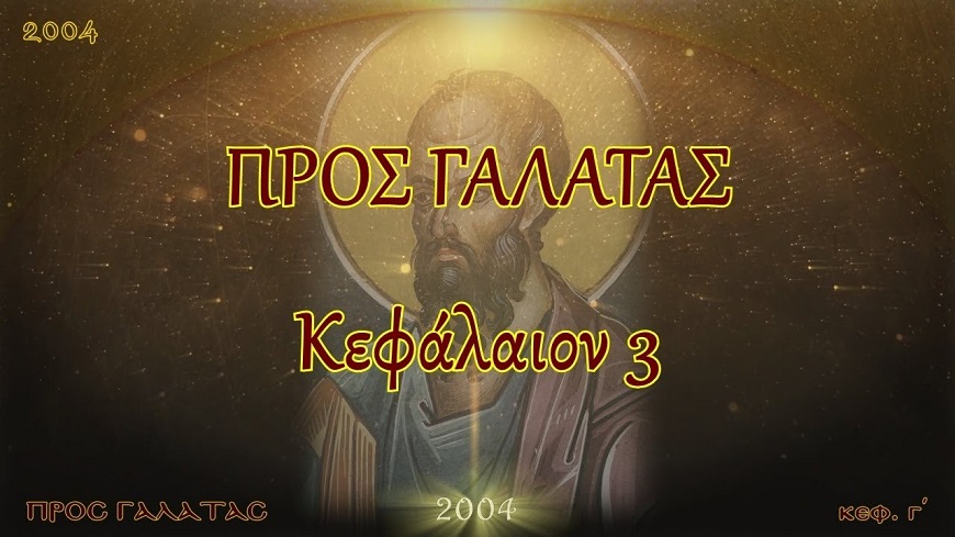 Π.ΚΩΝ/ΝΟΣ ΓΙΟΛΔΑΣΗΣ : ΠΡΟΣ ΓΑΛΑΤΑΣ 3 - Triklopodia