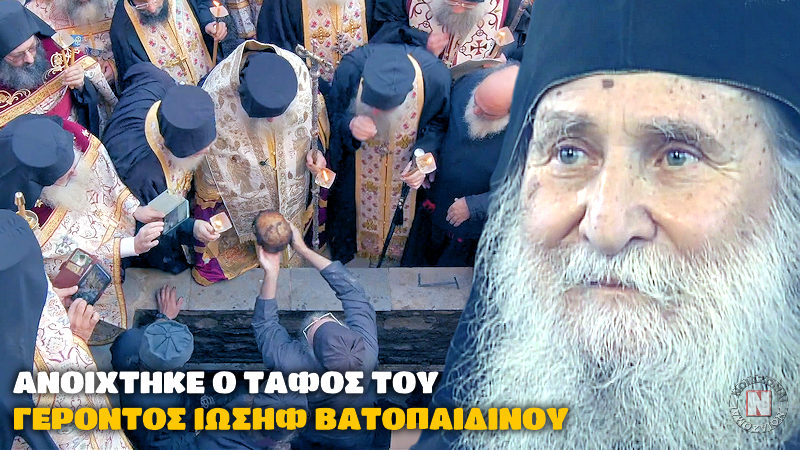 ΑΝΟΙΧΤΗΚΕ Ο ΤΑΦΟΣ ΤΟΥ ΓΕΡΟΝΤΟΣ ΙΩΣΗΦ ΒΑΤΟΠΑΙΔΙΝΟΥ, ΠΟΥ ΠΡΟΕΙΔΕ ΜΝΗΜΟΝΙΑ ...