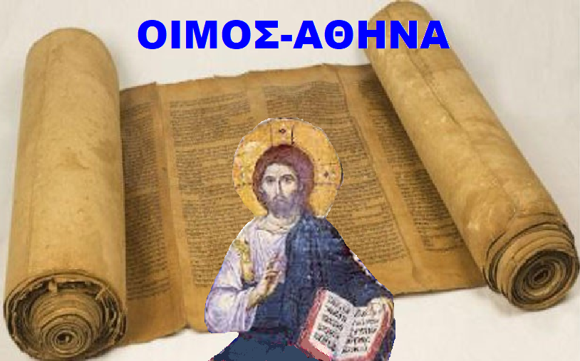 ΦΡΙΚΤΟΣ Ο ΛΟΓΟΣ ΤΟΥ ΚΥΡΙΟΥ ΓΙΑ ΤΟΥΣ ΜΗ ΠΙΣΤΕΥΟΝΤΕΣ... ΣΥΜΒΟΛΑΙΟ ΚΑΝΩ ...
