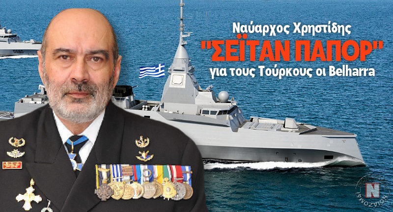 ΝΑΥΑΡΧΟΣ ΧΡΗΣΤΙΔΗΣ - "ΣΕΪΤΑΝ ΠΑΠΟΡ" ΓΙΑ ΤΟΥΣ ΤΟΥΡΚΟΥΣ ΟΙ ΝΕΕΣ ΕΛΛΗΝΙΚΕΣ ...