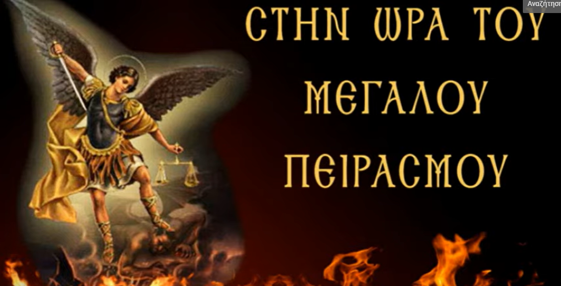 ΤΑ ΠΑΡΑΣΤΡΑΤΗΜΕΝΑ ΜΕΛΗ ΤΗΣ ΕΚΚΛΗΣΙΑΣ ΤΟΥ ΣΑΤΑΝΑ. - Triklopodia