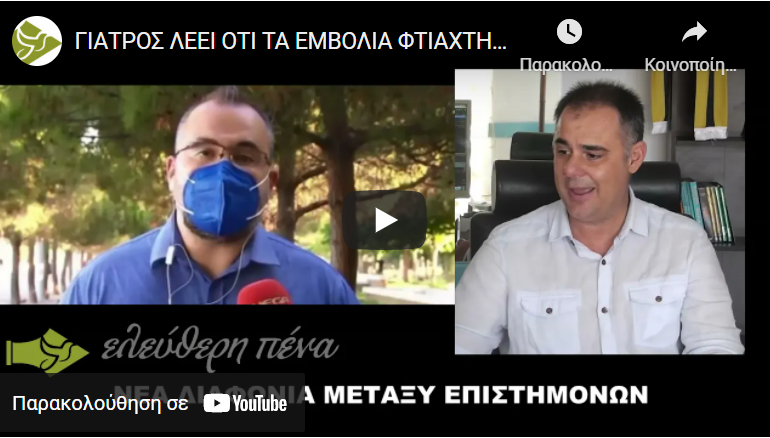 ΓΙΑΤΡΟΣ ΛΕΕΙ ΟΤΙ ΤΑ ΕΜΒΟΛΙΑ ΦΤΙΑΧΤΗΚΑΝ ΓΙΑ ΑΛΛΟΥΣ ΣΚΟΠΟΥΣ - Triklopodia
