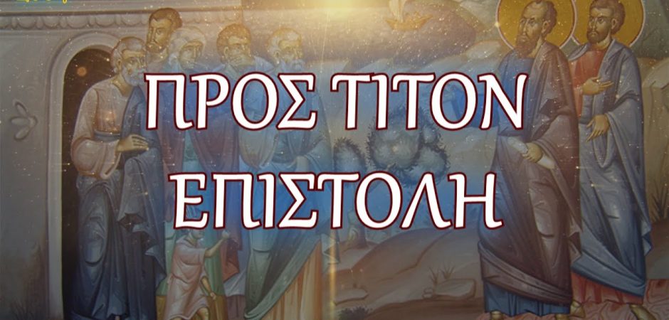 Π.ΚΩΝ/ΝΟΣ ΓΙΟΛΔΑΣΗΣ : ΠΡΟΣ ΤΙΤΟΝ 2 - Triklopodia