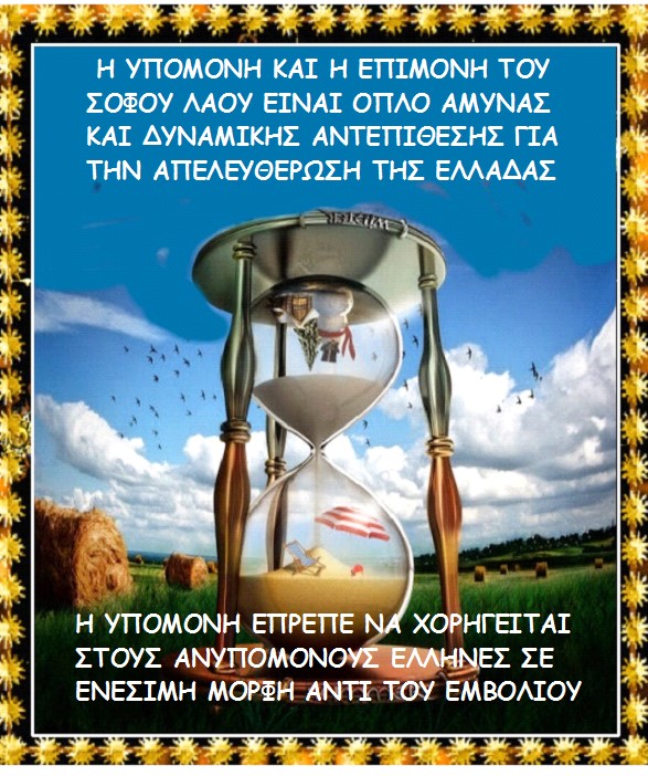 ΜΑΙΡΗ ΚΑΡΑ : Η ΥΠΟΜΟΝΗ ΤΟΥ ΣΟΦΟΥ ΛΑΟΥ - Triklopodia