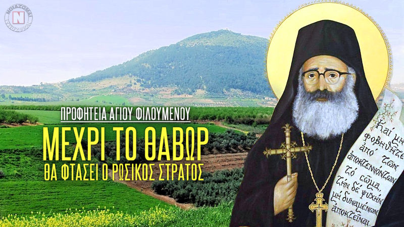 ΣΥΓΚΛΟΝΙΣΤΙΚΗ ΠΡΟΦΗΤΕΙΑ ΑΓΙΟΥ ΦΙΛΟΥΜΕΝΟΥ - ΜΕΧΡΙ ΤΟ ΟΡΟΣ ΘΑΒΩΡ ΘΑ ...