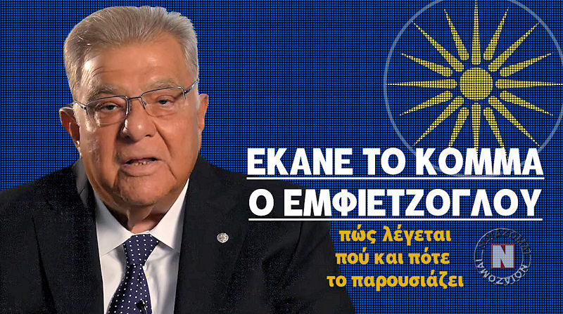 ΚΡΑΧ ΣΤΟ ΣΥΣΤΗΜΑ - ΕΚΑΝΕ ΤΟ ΚΟΜΜΑ Ο ΕΜΦΙΕΤΖΟΓΛΟΥ - Πώς λέγεται, πού και ...