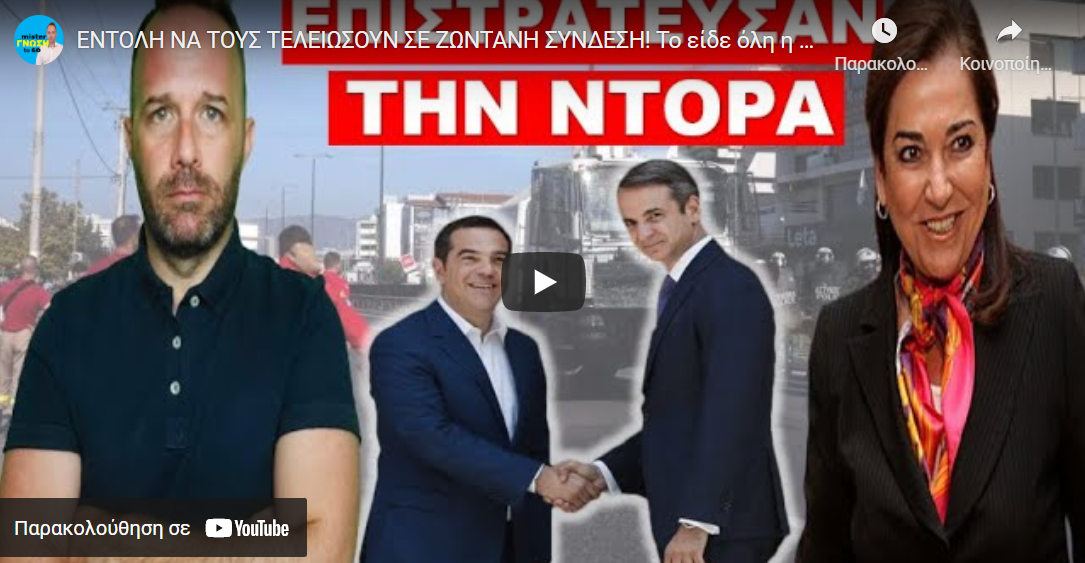 ΕΝΤΟΛΗ ΝΑ ΤΟΥΣ ΤΕΛΕΙΩΣΟΥΝ ΣΕ ΖΩΝΤΑΝΗ ΣΥΝΔΕΣΗ! To είδε όλη η Ελλάδα ...