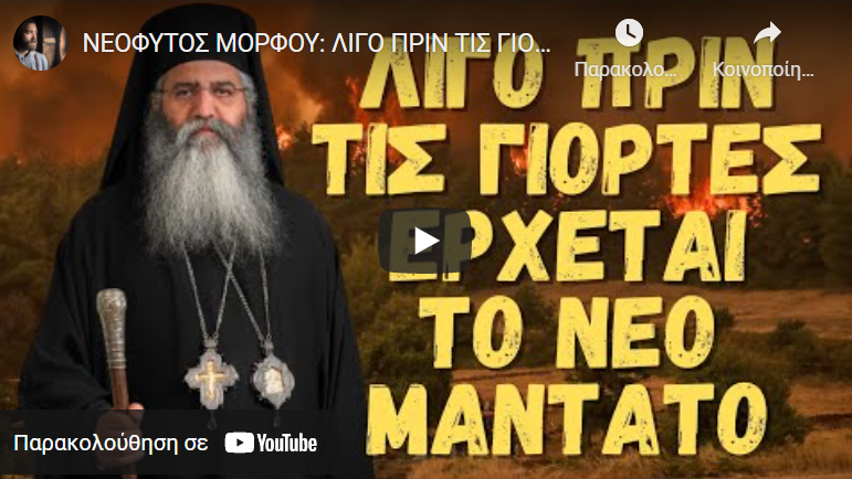 ΝΕΟΦΥΤΟΣ ΜΟΡΦΟΥ: ΛΙΓΟ ΠΡΙΝ ΤΙΣ ΓΙΟΡΤΕΣ ΕΡΧΕΤΑΙ ΤΟ ΝΕΟ ΜΑΝΤΑΤΟ ...