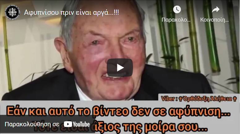 Αφυπνίσου πριν είναι αργά...!!! - Triklopodia
