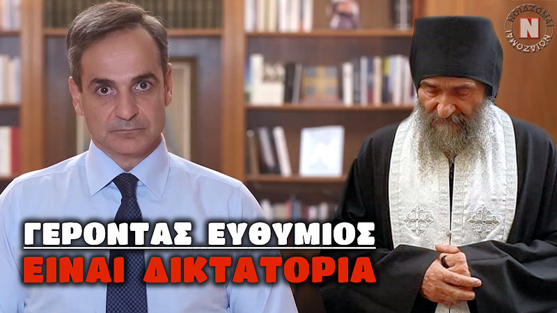 ΓΕΡΟΝΤΑΣ ΕΥΘΥΜΙΟΣ ΚΑΨΑΛΑΣ - ΕΙΝΑΙ ΔΙΚΤΑΤΟΡΙΑ! Τι είχε πει για όσα ...