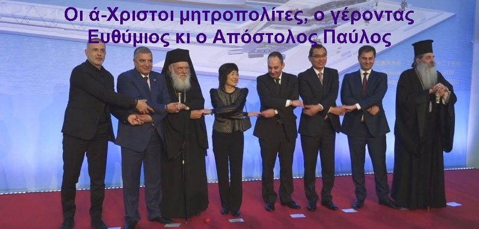 BAS_4 : ΟΙ Α-ΧΡΙΣΤΟΙ ΜΗΤΡΟΠΟΛΙΤΕΣ, Ο γ.ΕΥΘΥΜΙΟΣ (Καψάλας) & Ο ΑΠΟΣΤΟΛΟΣ ...