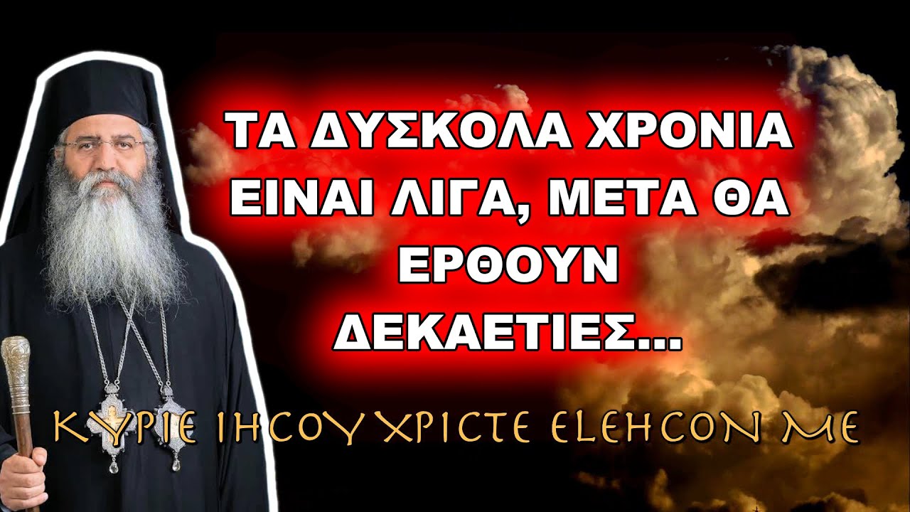 Μόρφου Νεόφυτος: ΤΑ ΔΥΣΚΟΛΑ ΧΡΟΝΙΑ ΕΙΝΑΙ ΛΙΓΑ, ΜΕΤΑ ΑΠΟ ΑΥΤΑ ΤΑ ΧΡΟΝΙΑ ...