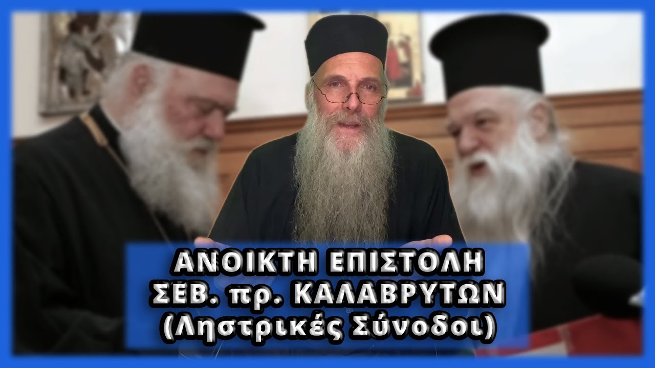 ΑΝΟΙΚΤΗ ΕΠΙΣΤΟΛΗ ΣΕΒ πρ. ΚΑΛΑΒΡΥΤΩΝ (Ληστρικές Σύνοδοι) - Triklopodia