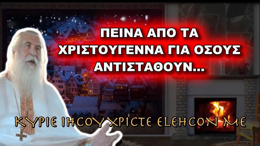 Πατήρ Ελπίδιος: ΝΕΑ ΜΕΤΡΑ ΑΠΟ ΤΑ ΧΡΙΣΤΟΥΓΕΝΝΑ ΓΙΑ ΟΣΟΥΣ ΑΝΤΙΣΤΑΘΟΥΝ ...