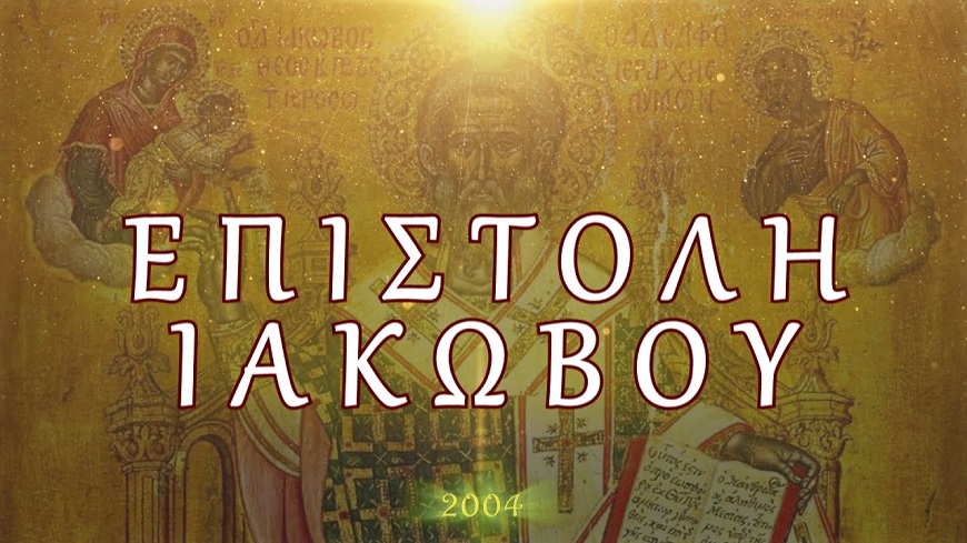 Π.ΚΩΝ/ΝΟΣ ΓΙΟΛΔΑΣΗΣ : ΕΠΙΣΤΟΛΗ ΙΑΚΩΒΟΥ - Triklopodia