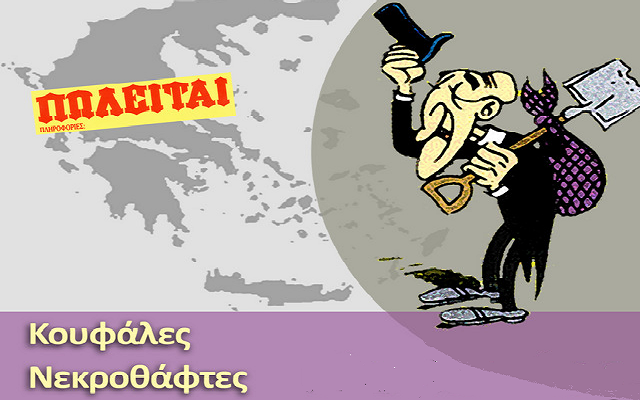 ΚΑΛΙΜΑΥΚΙΔΗΣ ΚΩΝΣΤΑΝΤΙΝΟΣ : KOYΦΑΛΕΣ ΝΕΚΡΟΘΑΦΤΕΣ - Triklopodia