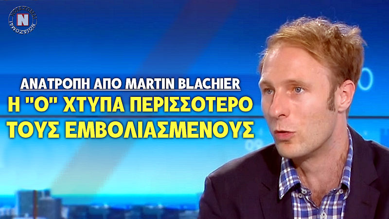 ΑΝΑΤΡΟΠΗ ΑΠΟ ΓΑΛΛΟ ΕΠΙΔΗΜΙΟΛΟΓΟ - Η "Ο" ΧΤΥΠΑ ΠΕΡΙΣΣΟΤΕΡΟ ...