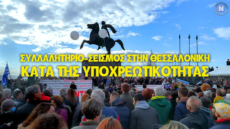 ΣΥΛΛΑΛΗΤΗΡΙΟ - ΣΕΙΣΜΟΣ ΣΤΗΝ ΘΕΣΣΑΛΟΝΙΚΗ ΚΑΤΑ ΤΗΣ ΥΠΟΧΡΕΩΤΙΚΟΤΗΤΑΣ! Όσα ...