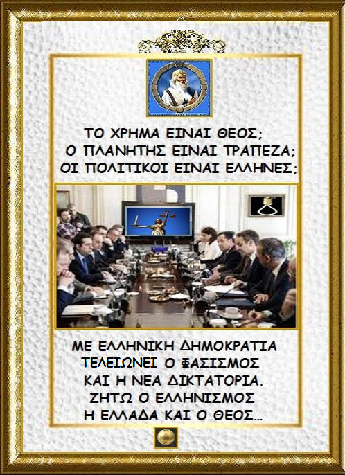 ΜΑΙΡΗ ΚΑΡΑ : ΤΟ ΧΡΗΜΑ ΕΙΝΑΙ ΘΕΟΣ; - Triklopodia