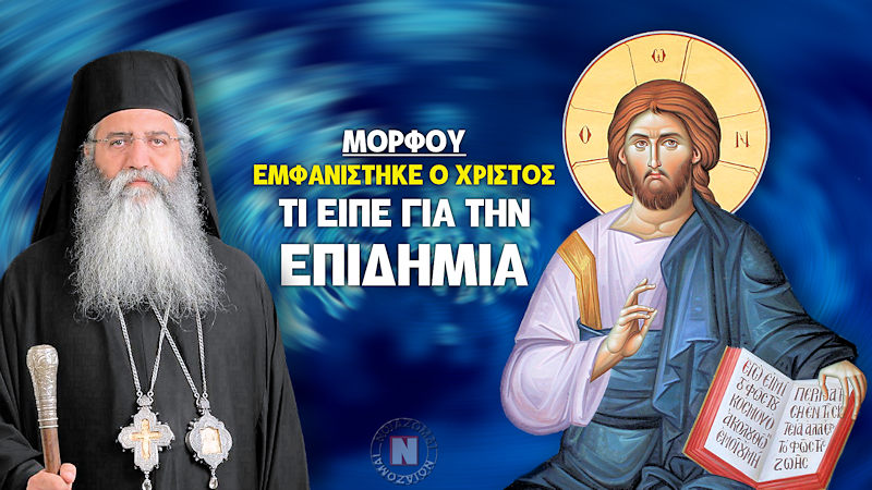 ΜΗΤΡΟΠΟΛΙΤΗΣ ΜΟΡΦΟΥ ΝΕΟΦΥΤΟΣ - ΕΜΦΑΝΙΣΤΗΚΕ Ο ΧΡΙΣΤΟΣ ΣΤΗΝ ΚΥΠΡΟ - ΤΙ ...