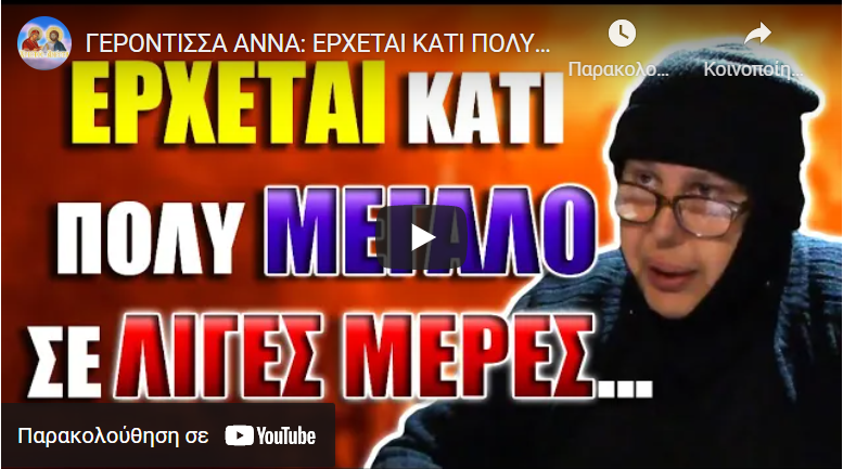 ΓΕΡΟΝΤΙΣΣΑ ΑΝΝΑ: ΕΡΧΕΤΑΙ ΚΑΤΙ ΠΟΛΥ ΜΕΓΑΛΟ ΣΕ ΛΙΓΕΣ ΜΕΡΕΣ... - Triklopodia