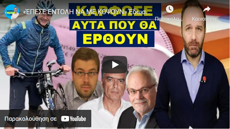 «ΈΠΕΣΕ ΕΝΤΟΛΗ ΝΑ ΜΕ ΚΟΨΟΥΝ» Έδωσε το σύνθημα για αυτό που θα γίνει! Δεν ...