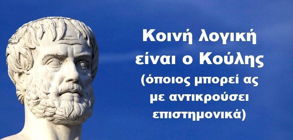 BAS_4 : ΚΟΙΝΗ ΛΟΓΙΚΗ ΕΙΝΑΙ Ο ΜΗΤΣΟΤΑΚΗΣ (όποιος μπορεί ας με ...