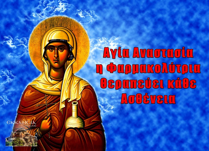 ΑΓΙΑ ΜΕΓΑΛΟΜΑΡΤΥΣ ΑΝΑΣΤΑΣΙΑ Η ΦΑΡΜΑΚΟΛΥΤΡΙΑ - Triklopodia