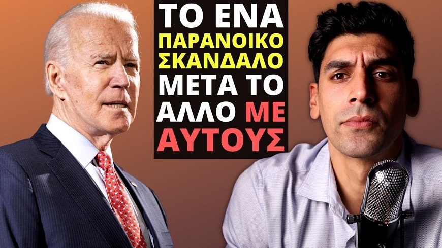 Το Administration Biden Θέλει Να Βάλει Τους Πάντες Να Κάνουν Το ...