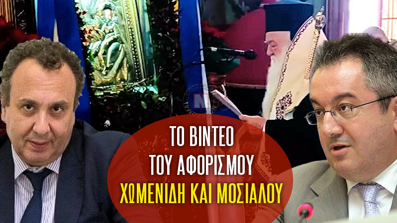 ΤΟ ΒΙΝΤΕΟ ΤΟΥ ΦΟΒΕΡΟΥ ΑΦΟΡΙΣΜΟΥ ΧΩΜΕΝΙΔΗ ΚΑΙ ΜΟΣΙΑΛΟΥ ΑΠΟ ΑΜΒΡΟΣΙΟ ΓΙΑ ...