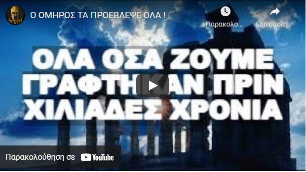 Ο ΟΜΗΡΟΣ ΤΑ ΠΡΟΕΒΛΕΨΕ ΟΛΑ ! - Triklopodia