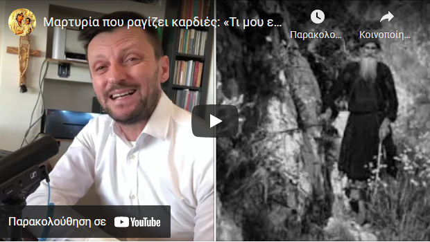 Μαρτυρία που ραγίζει καρδιές: «Τι μου είπαν οι διορατικοί ασκητές του ...