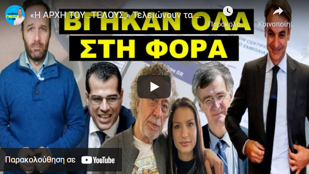 «Η ΑΡΧΗ ΤΟΥ…ΤΕΛΟΥΣ;» Τελειώνουν τα πιστοποιητικά! Με συνοπτικές ...