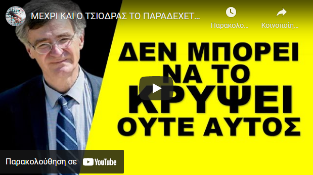 ΜΕΧΡΙ ΚΑΙ Ο ΤΣΙΟΔΡΑΣ ΤΟ ΠΑΡΑΔΕΧΕΤΑΙ ΤΩΡΑ! Έβαλε την υπογραφή του σε ...