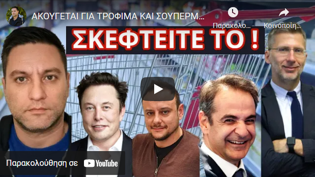 ΑΚΟΥΓΕΤΑΙ ΓΙΑ ΤΡΟΦΙΜΑ ΚΑΙ ΣΟΥΠΕΡΜΑΚΕΤ - Μην μας βρει απροετοίμαστους ...