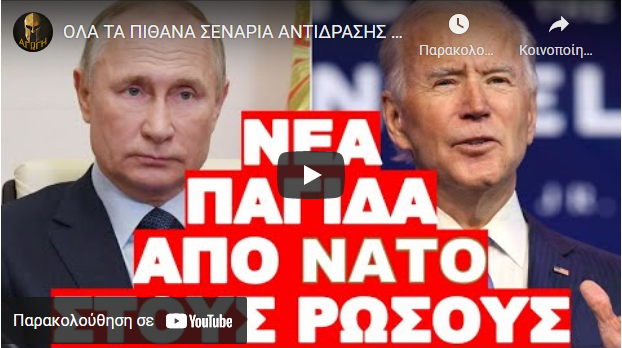 ΟΛΑ ΤΑ ΠΙΘΑΝΑ ΣΕΝΑΡΙΑ ΑΝΤΙΔΡΑΣΗΣ ΤΗΣ ΡΩΣΙΑΣ ! - Triklopodia