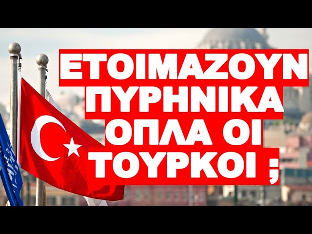 ΠΑΡΑΔΟΧΗ ΜΥΣΤΙΚΟΥ ΟΠΛΟΣΤΑΣΙΟΥ ΑΠΟ ΣΤΕΝΟ ΣΥΝΕΡΓΑΤΗ ΤΟΥ ΕΡΝΤΟΓΑΝ ...