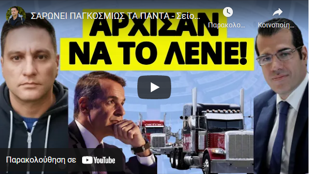 ΣΑΡΩΝΕΙ ΠΑΓΚΟΣΜΙΩΣ ΤΑ ΠΑΝΤΑ - Σείονται κυβερνήσεις - Ομολογία στην ...