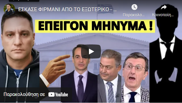 EΣΚΑΣΕ ΦΙΡΜΑΝΙ ΑΠΟ ΤΟ ΕΞΩΤΕΡΙΚΟ - Αυτό είναι το μεγάλο σχέδιο - Triklopodia