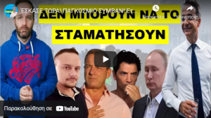 ΈΣΚΑΣΕ ΤΩΡΑ! ΠΑΓΚΟΣΜΙΟ ΣΥΜΒΑΝ! Ετοιμάσου…! Το κρυφό σχέδιο που προωθεί ...
