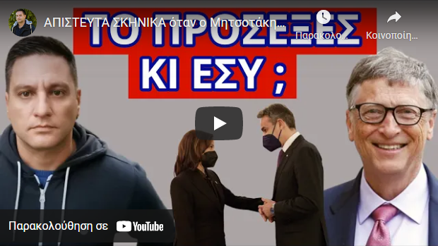 ΑΠΙΣΤΕΥΤΑ ΣΚΗΝΙΚΑ όταν ο Μητσοτάκης συνάντησε Μπιλ Γκειτς και ...